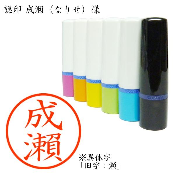 ＜認印＞文字：成瀬読み：なりせ異体字：旧字：瀬▼ 商品説明完成品：すぐに使用できます。スタンプ台不要：シャチハタ式とも呼ばれる浸透印です。画像自動生成：実際の印影とは異なります。バランス調整：手作業で書体の雰囲気を引き出します。校正なし：安...