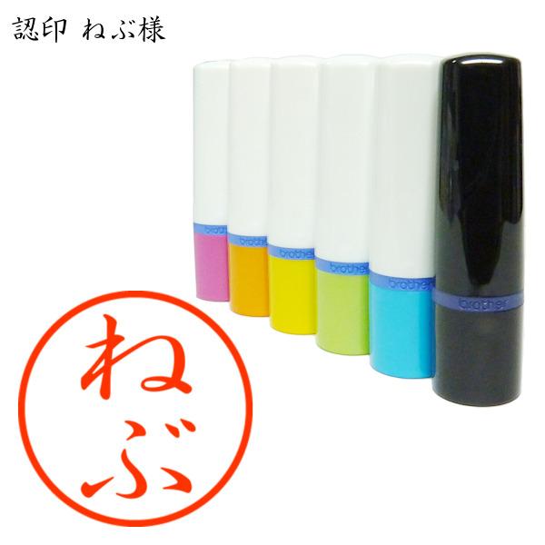 ＜認印＞文字：ねぶ読み：ねぶ異体字：（なし）▼ 商品説明完成品：すぐに使用できます。スタンプ台不要：シャチハタ式とも呼ばれる浸透印です。画像自動生成：実際の印影とは異なります。バランス調整：手作業で書体の雰囲気を引き出します。校正なし：安価...