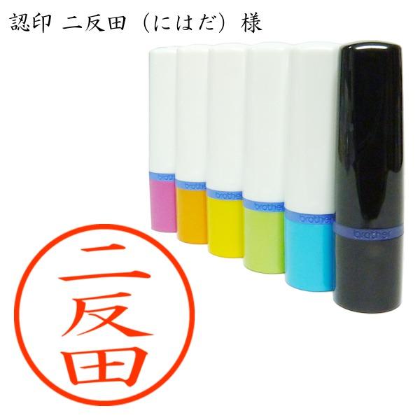 ＜認印＞文字：二反田読み：にはだ異体字：（なし）▼ 商品説明完成品：すぐに使用できます。スタンプ台不要：シャチハタ式とも呼ばれる浸透印です。画像自動生成：実際の印影とは異なります。バランス調整：手作業で書体の雰囲気を引き出します。校正なし：...