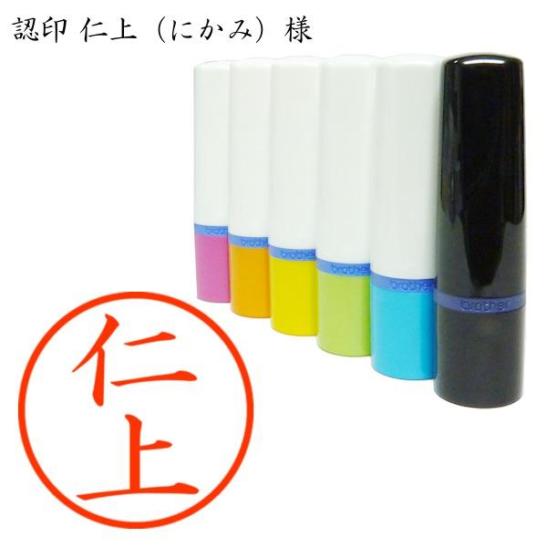 ＜認印＞文字：仁上読み：にかみ異体字：（なし）▼ 商品説明完成品：すぐに使用できます。スタンプ台不要：シャチハタ式とも呼ばれる浸透印です。画像自動生成：実際の印影とは異なります。バランス調整：手作業で書体の雰囲気を引き出します。校正なし：安...