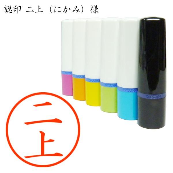 ＜認印＞文字：二上読み：にかみ異体字：（なし）▼ 商品説明完成品：すぐに使用できます。スタンプ台不要：シャチハタ式とも呼ばれる浸透印です。画像自動生成：実際の印影とは異なります。バランス調整：手作業で書体の雰囲気を引き出します。校正なし：安...