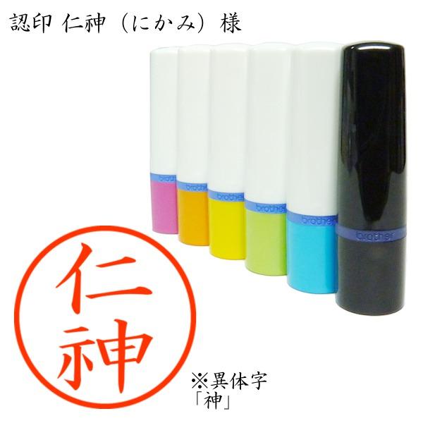 ＜認印＞文字：仁神読み：にかみ異体字：神▼ 商品説明完成品：すぐに使用できます。スタンプ台不要：シャチハタ式とも呼ばれる浸透印です。画像自動生成：実際の印影とは異なります。バランス調整：手作業で書体の雰囲気を引き出します。校正なし：安価な即...