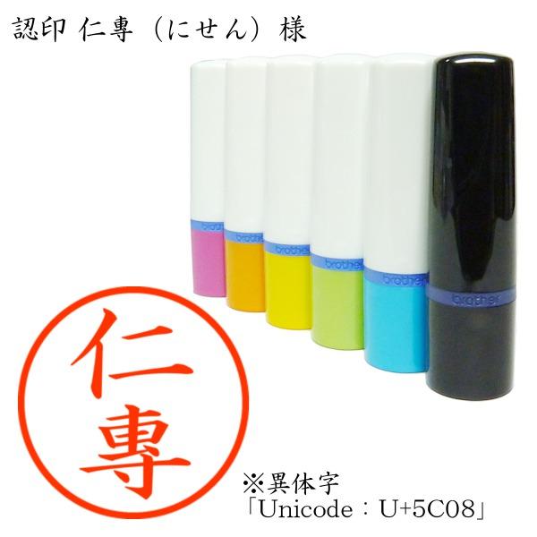 ＜認印＞文字：仁專読み：にせん異体字：Unicode：U+5C08▼ 商品説明完成品：すぐに使用できます。スタンプ台不要：シャチハタ式とも呼ばれる浸透印です。画像自動生成：実際の印影とは異なります。バランス調整：手作業で書体の雰囲気を引き出...