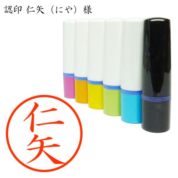＜認印＞文字：仁矢読み：にや異体字：（なし）▼ 商品説明完成品：すぐに使用できます。スタンプ台不要：シャチハタ式とも呼ばれる浸透印です。画像自動生成：実際の印影とは異なります。バランス調整：手作業で書体の雰囲気を引き出します。校正なし：安価...