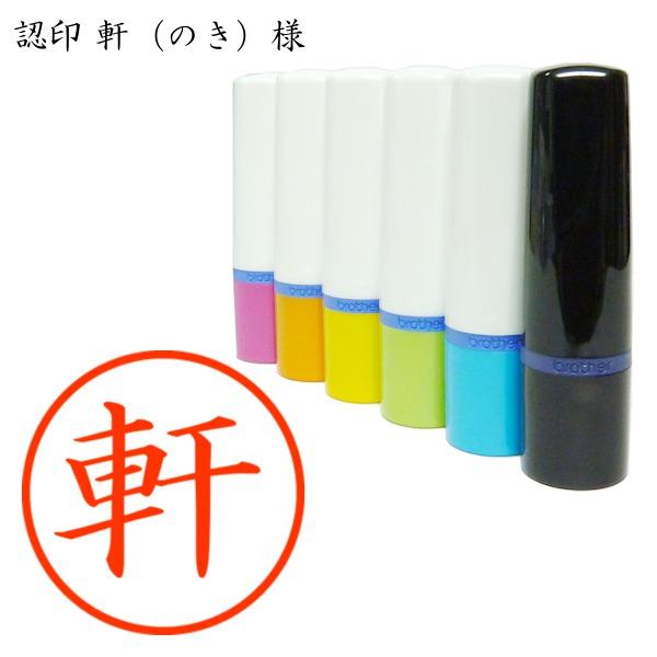 ＜認印＞文字：軒読み：のき異体字：（なし）▼ 商品説明完成品：すぐに使用できます。スタンプ台不要：シャチハタ式とも呼ばれる浸透印です。画像自動生成：実際の印影とは異なります。バランス調整：手作業で書体の雰囲気を引き出します。校正なし：安価な...