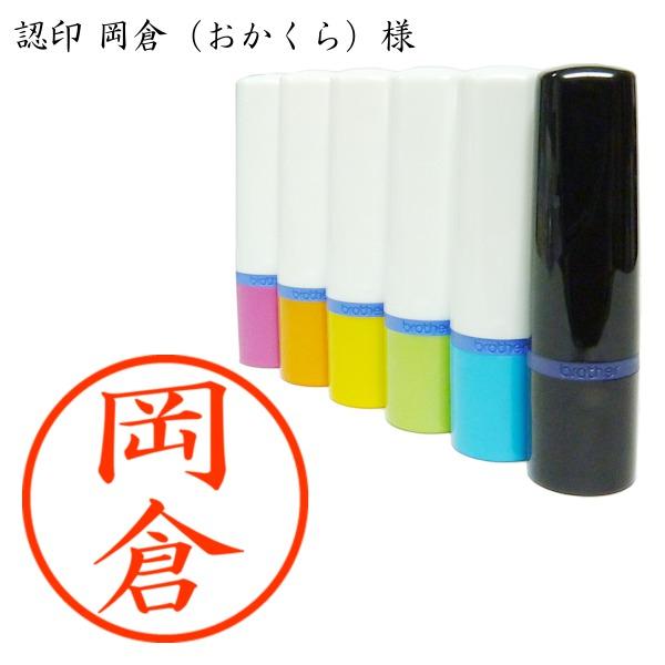 ＜認印＞文字：岡倉読み：おかくら異体字：（なし）▼ 商品説明完成品：すぐに使用できます。スタンプ台不要：シャチハタ式とも呼ばれる浸透印です。画像自動生成：実際の印影とは異なります。バランス調整：手作業で書体の雰囲気を引き出します。校正なし：...