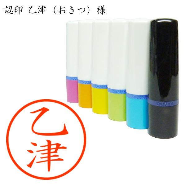 ＜認印＞文字：乙津読み：おきつ異体字：（なし）▼ 商品説明完成品：すぐに使用できます。スタンプ台不要：シャチハタ式とも呼ばれる浸透印です。画像自動生成：実際の印影とは異なります。バランス調整：手作業で書体の雰囲気を引き出します。校正なし：安...