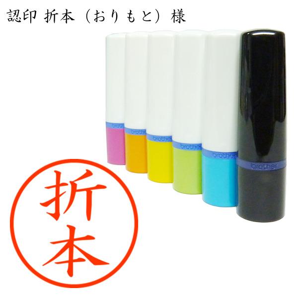 ＜認印＞文字：折本読み：おりもと異体字：（なし）▼ 商品説明完成品：すぐに使用できます。スタンプ台不要：シャチハタ式とも呼ばれる浸透印です。画像自動生成：実際の印影とは異なります。バランス調整：手作業で書体の雰囲気を引き出します。校正なし：...