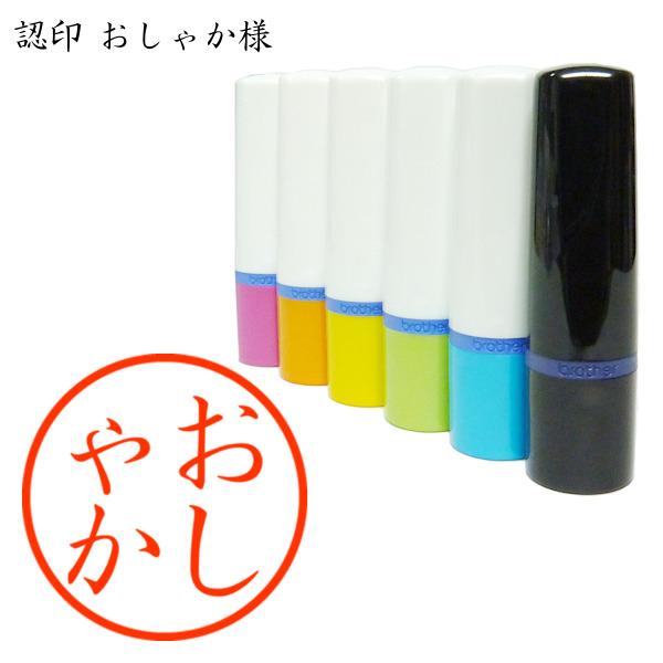 ＜認印＞文字：おしゃか読み：おしゃか異体字：（なし）▼ 商品説明完成品：すぐに使用できます。スタンプ台不要：シャチハタ式とも呼ばれる浸透印です。画像自動生成：実際の印影とは異なります。バランス調整：手作業で書体の雰囲気を引き出します。校正な...