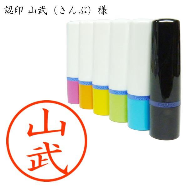 ＜認印＞文字：山武読み：さんぶ異体字：（なし）▼ 商品説明完成品：すぐに使用できます。スタンプ台不要：シャチハタ式とも呼ばれる浸透印です。画像自動生成：実際の印影とは異なります。バランス調整：手作業で書体の雰囲気を引き出します。校正なし：安...