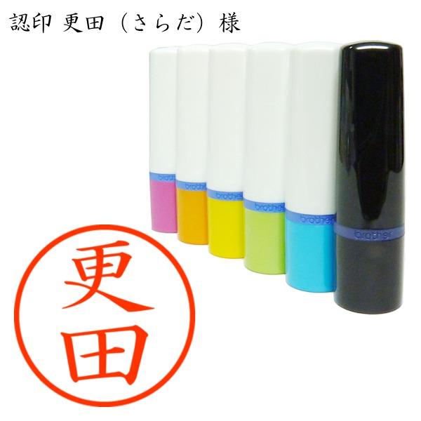 ＜認印＞文字：更田読み：さらだ異体字：（なし）▼ 商品説明完成品：すぐに使用できます。スタンプ台不要：シャチハタ式とも呼ばれる浸透印です。画像自動生成：実際の印影とは異なります。バランス調整：手作業で書体の雰囲気を引き出します。校正なし：安...