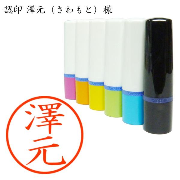 ＜認印＞文字：澤元読み：さわもと異体字：（なし）▼ 商品説明完成品：すぐに使用できます。スタンプ台不要：シャチハタ式とも呼ばれる浸透印です。画像自動生成：実際の印影とは異なります。バランス調整：手作業で書体の雰囲気を引き出します。校正なし：...