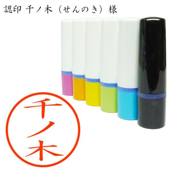 ＜認印＞文字：千ノ木読み：せんのき異体字：（なし）▼ 商品説明完成品：すぐに使用できます。スタンプ台不要：シャチハタ式とも呼ばれる浸透印です。画像自動生成：実際の印影とは異なります。バランス調整：手作業で書体の雰囲気を引き出します。校正なし...