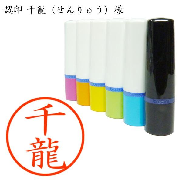 ＜認印＞文字：千龍読み：せんりゅう異体字：（なし）▼ 商品説明完成品：すぐに使用できます。スタンプ台不要：シャチハタ式とも呼ばれる浸透印です。画像自動生成：実際の印影とは異なります。バランス調整：手作業で書体の雰囲気を引き出します。校正なし...