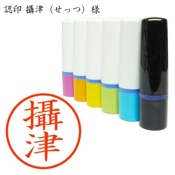 ＜認印＞文字：攝津読み：せっつ異体字：（なし）▼ 商品説明完成品：すぐに使用できます。スタンプ台不要：シャチハタ式とも呼ばれる浸透印です。画像自動生成：実際の印影とは異なります。バランス調整：手作業で書体の雰囲気を引き出します。校正なし：安...