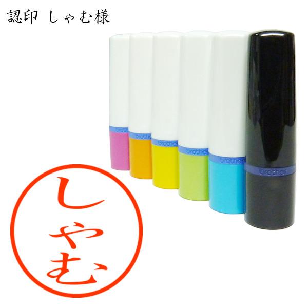 ＜認印＞文字：しゃむ読み：しゃむ異体字：（なし）▼ 商品説明完成品：すぐに使用できます。スタンプ台不要：シャチハタ式とも呼ばれる浸透印です。画像自動生成：実際の印影とは異なります。バランス調整：手作業で書体の雰囲気を引き出します。校正なし：...