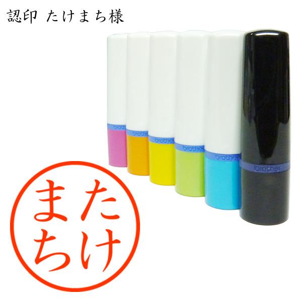 ＜認印＞文字：たけまち読み：たけまち異体字：（なし）▼ 商品説明完成品：すぐに使用できます。スタンプ台不要：シャチハタ式とも呼ばれる浸透印です。画像自動生成：実際の印影とは異なります。バランス調整：手作業で書体の雰囲気を引き出します。校正な...