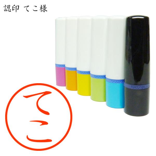 ＜認印＞文字：てこ読み：てこ異体字：（なし）▼ 商品説明完成品：すぐに使用できます。スタンプ台不要：シャチハタ式とも呼ばれる浸透印です。画像自動生成：実際の印影とは異なります。バランス調整：手作業で書体の雰囲気を引き出します。校正なし：安価...