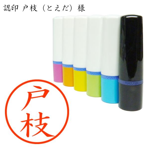 ＜認印＞文字：戸枝読み：とえだ異体字：（なし）▼ 商品説明完成品：すぐに使用できます。スタンプ台不要：シャチハタ式とも呼ばれる浸透印です。画像自動生成：実際の印影とは異なります。バランス調整：手作業で書体の雰囲気を引き出します。校正なし：安...