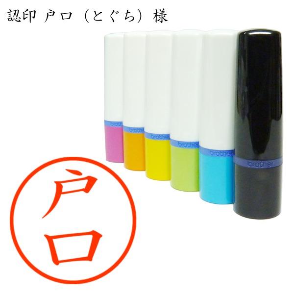 ＜認印＞文字：戸口読み：とぐち異体字：（なし）▼ 商品説明完成品：すぐに使用できます。スタンプ台不要：シャチハタ式とも呼ばれる浸透印です。画像自動生成：実際の印影とは異なります。バランス調整：手作業で書体の雰囲気を引き出します。校正なし：安...