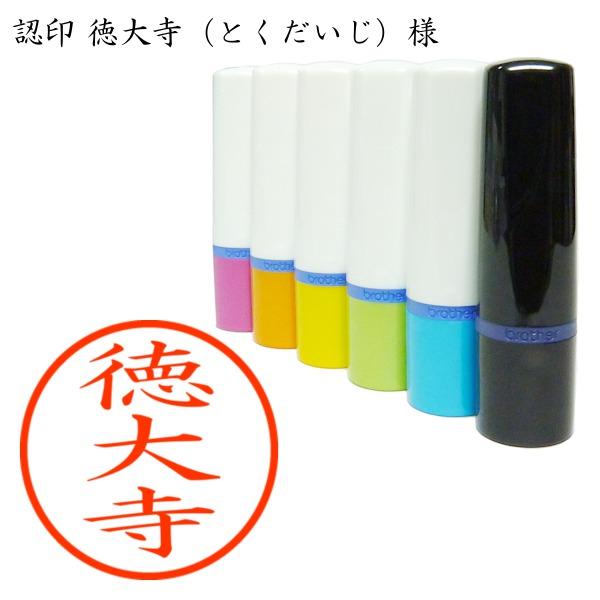 ＜認印＞文字：徳大寺読み：とくだいじ異体字：（なし）▼ 商品説明完成品：すぐに使用できます。スタンプ台不要：シャチハタ式とも呼ばれる浸透印です。画像自動生成：実際の印影とは異なります。バランス調整：手作業で書体の雰囲気を引き出します。校正な...