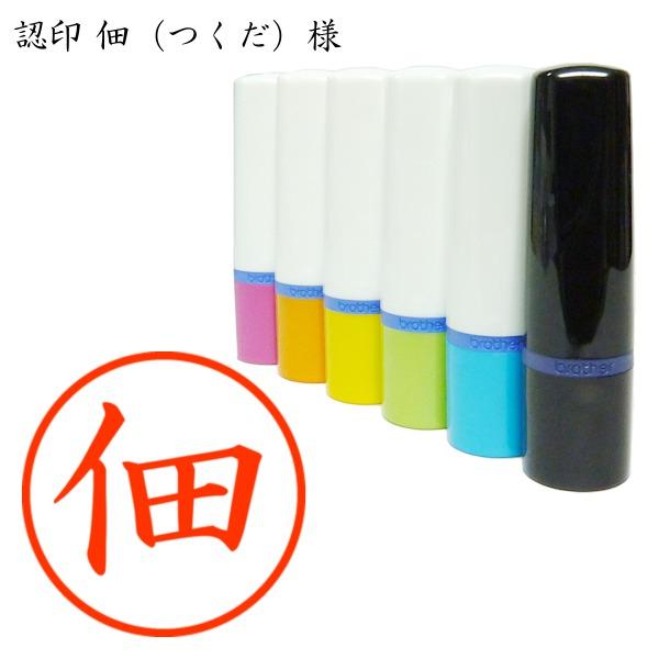 ＜認印＞文字：佃読み：つくだ異体字：（なし）▼ 商品説明完成品：すぐに使用できます。スタンプ台不要：シャチハタ式とも呼ばれる浸透印です。画像自動生成：実際の印影とは異なります。バランス調整：手作業で書体の雰囲気を引き出します。校正なし：安価...