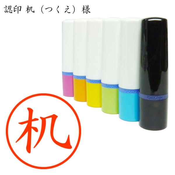 ＜認印＞文字：机読み：つくえ異体字：（なし）▼ 商品説明完成品：すぐに使用できます。スタンプ台不要：シャチハタ式とも呼ばれる浸透印です。画像自動生成：実際の印影とは異なります。バランス調整：手作業で書体の雰囲気を引き出します。校正なし：安価...