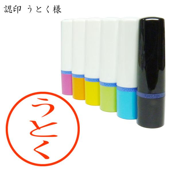 ＜認印＞文字：うとく読み：うとく異体字：（なし）▼ 商品説明完成品：すぐに使用できます。スタンプ台不要：シャチハタ式とも呼ばれる浸透印です。画像自動生成：実際の印影とは異なります。バランス調整：手作業で書体の雰囲気を引き出します。校正なし：...