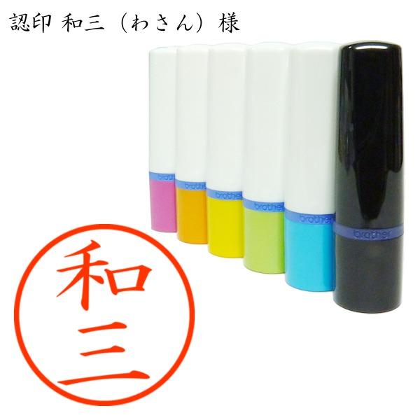 ＜認印＞文字：和三読み：わさん異体字：（なし）▼ 商品説明完成品：すぐに使用できます。スタンプ台不要：シャチハタ式とも呼ばれる浸透印です。画像自動生成：実際の印影とは異なります。バランス調整：手作業で書体の雰囲気を引き出します。校正なし：安...