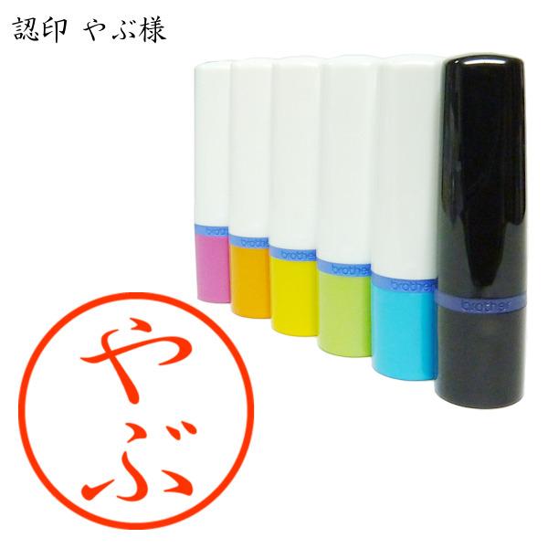 ＜認印＞文字：やぶ読み：やぶ異体字：（なし）▼ 商品説明完成品：すぐに使用できます。スタンプ台不要：シャチハタ式とも呼ばれる浸透印です。画像自動生成：実際の印影とは異なります。バランス調整：手作業で書体の雰囲気を引き出します。校正なし：安価...