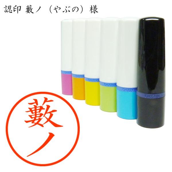 ＜認印＞文字：藪ノ読み：やぶの異体字：（なし）▼ 商品説明完成品：すぐに使用できます。スタンプ台不要：シャチハタ式とも呼ばれる浸透印です。画像自動生成：実際の印影とは異なります。バランス調整：手作業で書体の雰囲気を引き出します。校正なし：安...