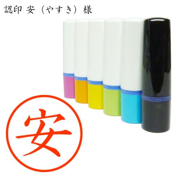 ＜認印＞文字：安読み：やすき異体字：（なし）▼ 商品説明完成品：すぐに使用できます。スタンプ台不要：シャチハタ式とも呼ばれる浸透印です。画像自動生成：実際の印影とは異なります。バランス調整：手作業で書体の雰囲気を引き出します。校正なし：安価...
