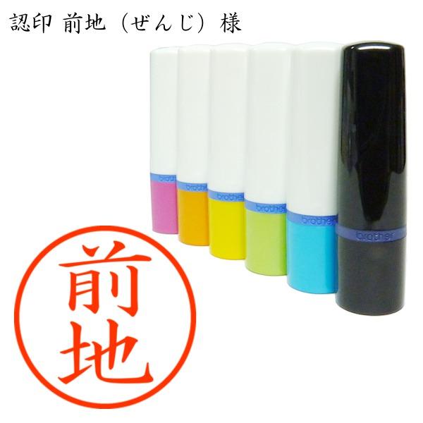 ＜認印＞文字：前地読み：ぜんじ異体字：（なし）▼ 商品説明完成品：すぐに使用できます。スタンプ台不要：シャチハタ式とも呼ばれる浸透印です。画像自動生成：実際の印影とは異なります。バランス調整：手作業で書体の雰囲気を引き出します。校正なし：安...