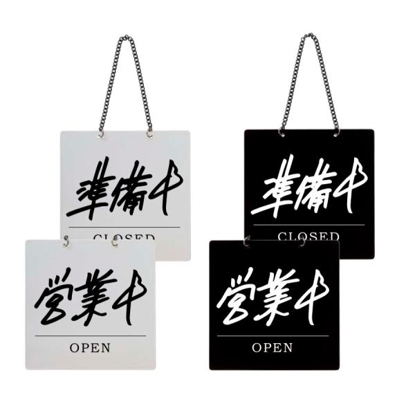 [サイズ]W200xH200x1.2mm[色]シルバー・ブラック[素材]アルミ[サイン]表:営業中　裏:準備中