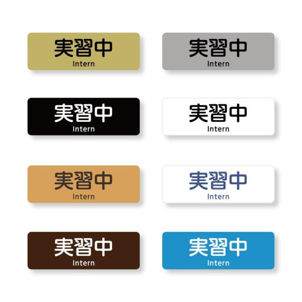 新人スタッフ向けのバッジです。通常のネームプレートと合わせて使用したり、単体でも使用できます。研修中のほか、実習中、初心者マークのみのバッジもございます。[サイズ]60×20mm[色]金 + 黒文字銀 + 黒文字黒 + 白文字白 + 黒文字...