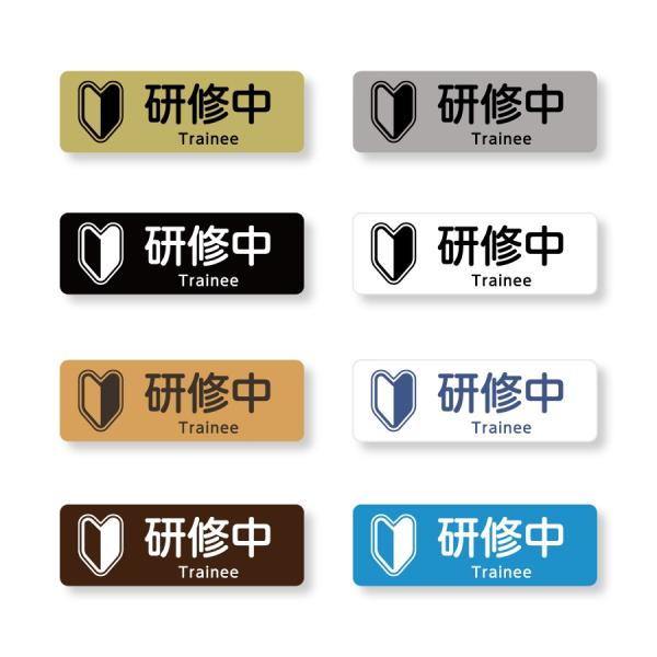 新人スタッフ向けのバッジです。通常のネームプレートと合わせて使用したり、単体でも使用できます。研修中のほか、実習中、初心者マークのみのバッジもございます。[サイズ]60×20mm[色]金 + 黒文字銀 + 黒文字黒 + 白文字白 + 黒文字...