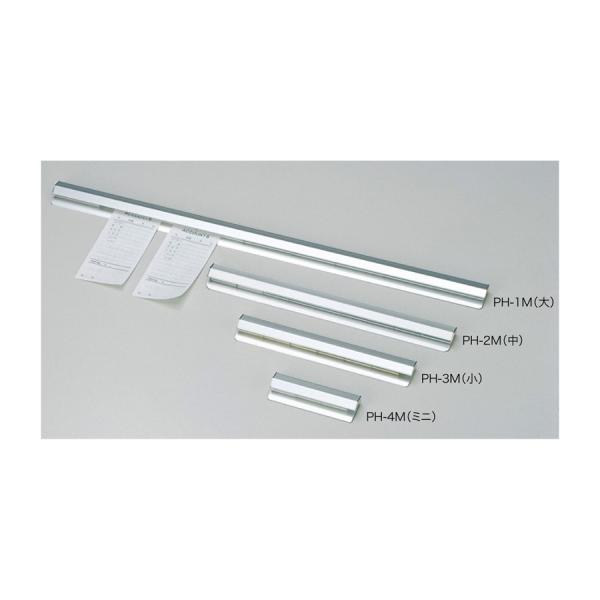 アルミ伝票ホルダー　中・マグネット　PH-2M伝票が一目で分かります!厨房周りでも大活躍です。[サイズ]300mm[素材]アルミニウム[紙の取り付け方]紙を下方から垂直に、奥まで差し込んで下さい。[紙の取り外し方]紙を真上に持ち上げるように...