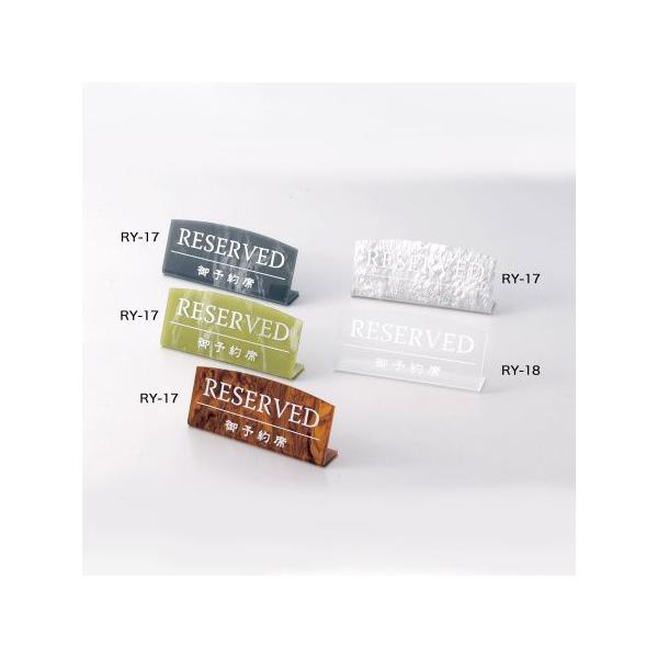 予約席サイン プレート 飲食店用[テーブルサイン 予約席案内 卓上 ] 業務用 [サイズ]W130xH55mm[色]べっ甲・グリーン・グレー・パール[素材]アクリル