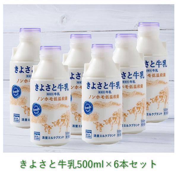★きよさと牛乳 500ml×6本（セット牛乳6）★＜商品説明＞種類別名称：牛乳内容：きよさと牛乳500ml×6本（ギフト箱入り）原材料名：生乳100%（北杜市産）保存方法：冷蔵保存(10℃以下)賞味期限：出荷日から4日（賞味期限は商品に記載...