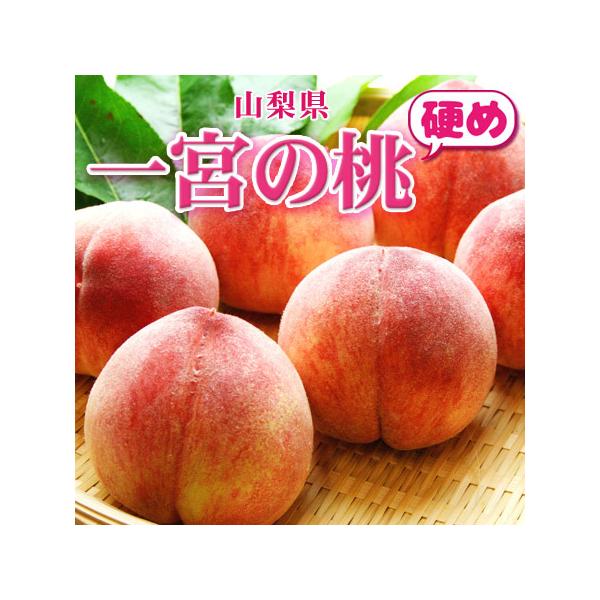 【商品名】一宮の桃（山梨県産　硬めの桃）約2kg（大玉5個〜7個）【商品内容】山梨名産の果肉が硬めの桃をお送りします。山梨県民には人気の高い果肉が硬めの桃です。※リンゴや梨に近い食感となります【発送時期】7月中旬頃より順次発送いたします。★...