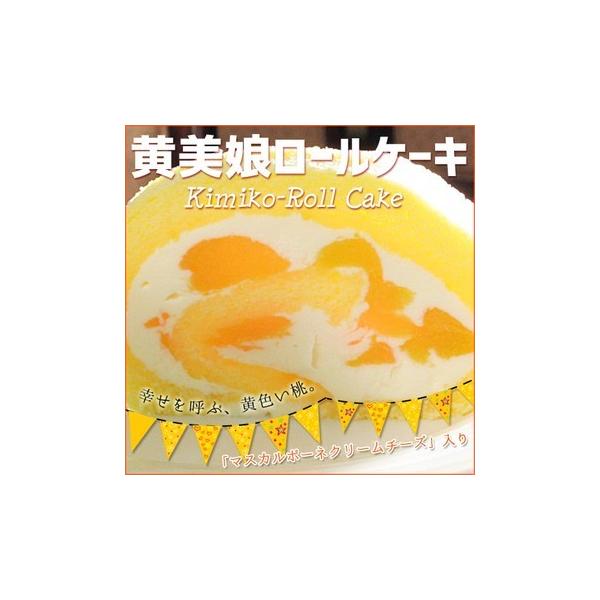 【商品名】黄美娘ロールケーキ　(マスカルポーネチーズ入り生クリーム使用)【商品内容】本体サイズ17cm／約750g生クリーム　マスカルポーネチーズ　砂糖　卵　桃「黄美娘」　薄力粉　牛乳　バター　ゼラチンゲル化剤（ペクチン、りんご由来）洋酒　...