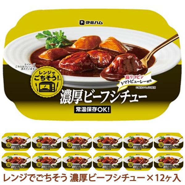 ★伊藤ハム〜レンジでごちそう 濃厚ビーフシチュー×12ヶ入〜★ビーフシチューのソースを更に美味しくリニューアルしました。フォンドーボーと赤ワインでコクと重厚感のあるビーフシチューです。【商品説明】商品名：レンジでごちそう 濃厚ビーフシチュー...