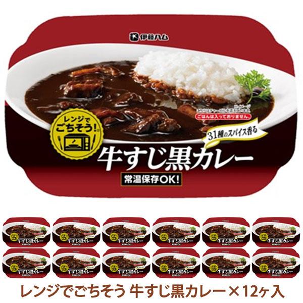 ★伊藤ハム〜レンジでごちそう 牛すじ黒カレー×12ヶ入〜★「クミン・カルダモン・ブラックペッパー」等31種類の香り高いスパイスを使用した濃厚な黒カレールーです。【商品説明】商品名：レンジでごちそう 牛すじ黒カレー×12ヶ入商品内容：190g...