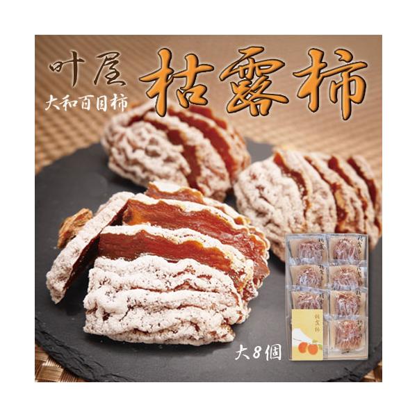 ★【叶屋】大和百目柿の枯露柿 大サイズ（65g以上）8個入 ★ 素材から加工まで妥協しないこだわりの逸品！山梨県南アルプス市産大和百目柿を使用した「叶屋 枯露柿」叶屋の枯露柿は、独自の栽培・加工方法により、高糖度で濃厚な味わいに仕上がってお...