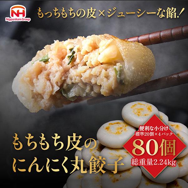 ★日本ハム もちもち皮のにんにく丸餃子80個セット NG-4★商品内容：560ｇ（標準20個入り）×４パック販売元：日本ハムマーケティング株式会社生産地：日本販売者：株式会社　築宝 保存方法：冷凍保存賞味期限：366日配送方法：メーカー指定...