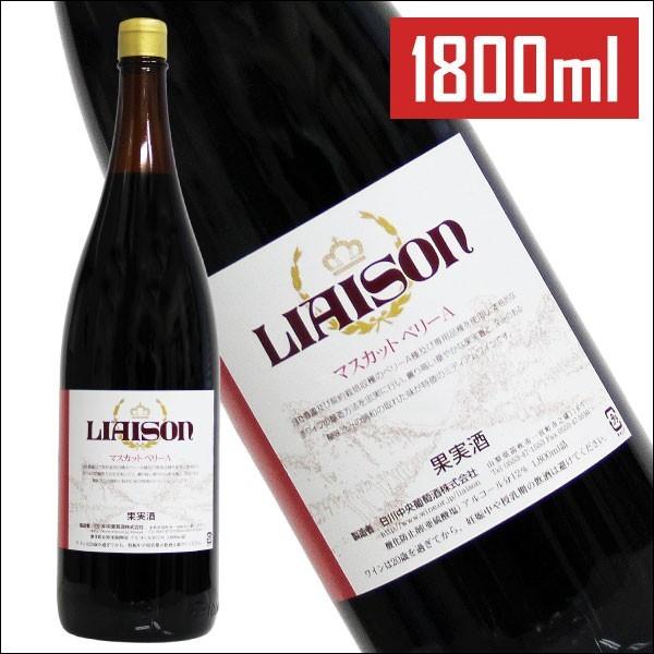 〇銘柄：リエゾンマスカットベリーＡ〇ぶどう品種　：マスカットベリーＡ〇味わい：ライトボディ〇色：赤〇産地：山梨県〇内容量：1800ml自社の迂遠及び契約栽培収穫のベリーＡ種及び専用品種を使用し、本格的な赤ワインの醸造方法を忠実に行い、薫り高...