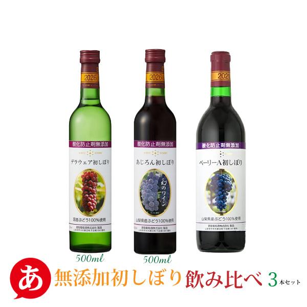 【発売日：2026年11月03日】【無添加初しぼり飲み比べ６本セット】蒼龍葡萄酒：無添加あじろん初しぼり 500ml蒼龍葡萄酒：無添加デラウェア初しぼり 500ml蒼龍葡萄酒：無添加ベーリーA初しぼり 720ml■色 / 赤・白■味わい /...