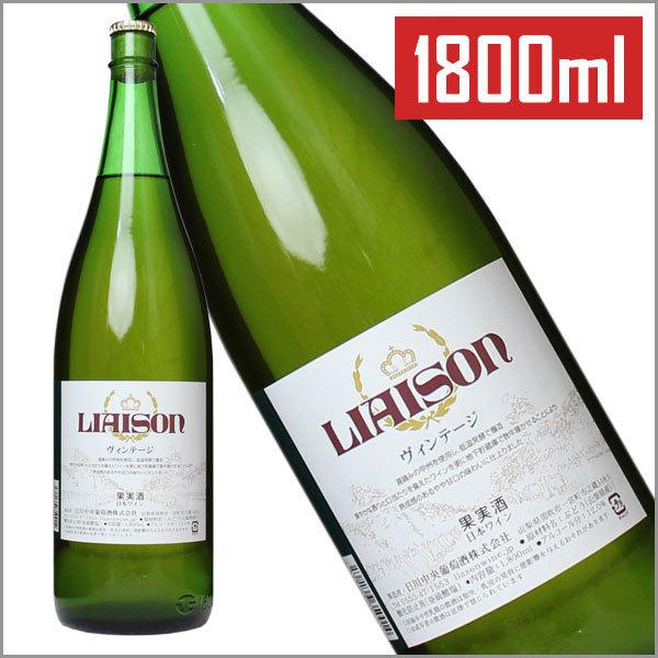 〇銘柄：Liaison ヴィンテージ（１升瓶）〇ぶどう品種：甲州〇味わい：やや甘口〇色：白〇度数：12度〇産地：山梨県〇内容量：1800ml 遅摘みの甲州を使用し、低温発酵で醸造。爽やかな香りと口当たりを備えたワインを更に地下貯蔵庫で数年寝...