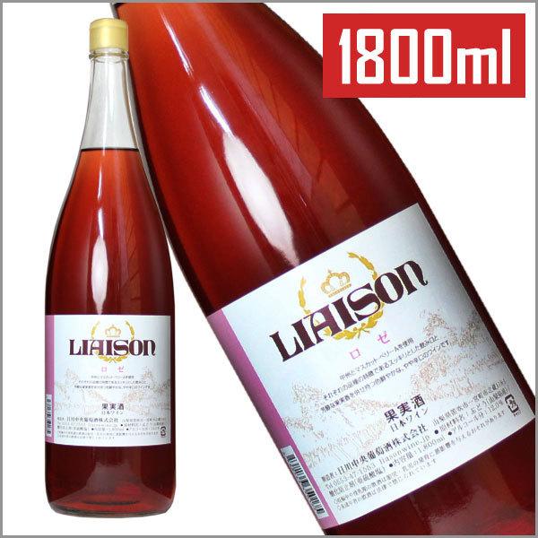 〇銘柄：Liaison ロゼ（１升瓶）〇ぶどう品種：甲州、マスカットベーリーA〇味わい：やや辛口〇色：ロゼ〇度数：12度〇産地：山梨県〇内容量：1800ml甲州とマスカット・ベーリーＡを使用。それぞれの品種の特徴であるスッキリとした飲み口と...
