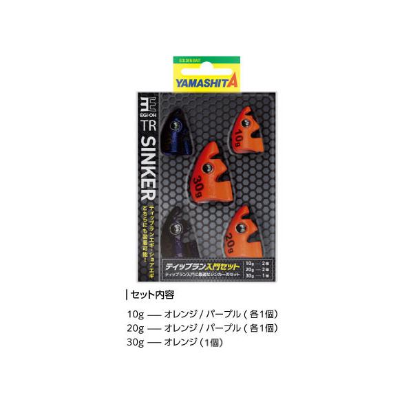 ヤマシタ エギ王 TRシンカー 入門セット10g - オレンジ／パープル（各１個）20g - オレンジ／パープル（各１個）30g - オレンジ（１個）安定スイムでアタリを誘発させるティップラン専用シンカー！！　●フイン形状によりエギのブレを...